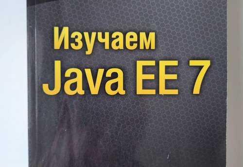 Изучаем Java EE 7, Энтони Гонсалвес