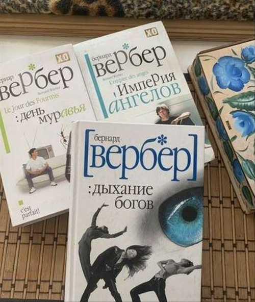 Книги Б. Вербер