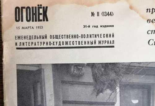 Журнал Огонёк 1953 г., посвящённый смерти Сталина