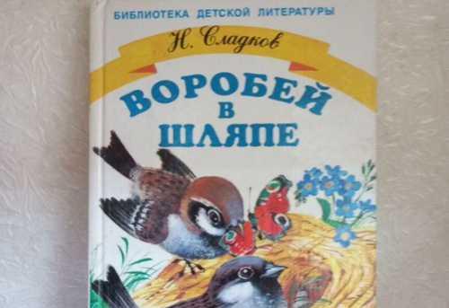 Сладков Н. Воробей в шляпе