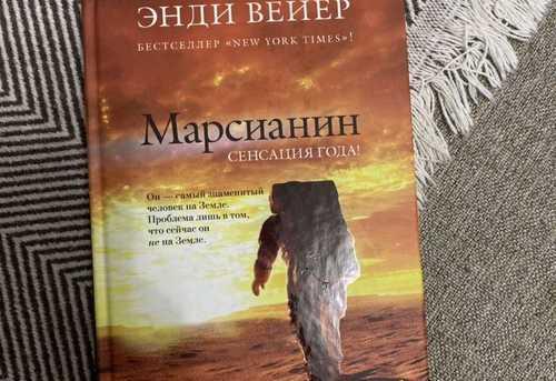 Книга Марсианин