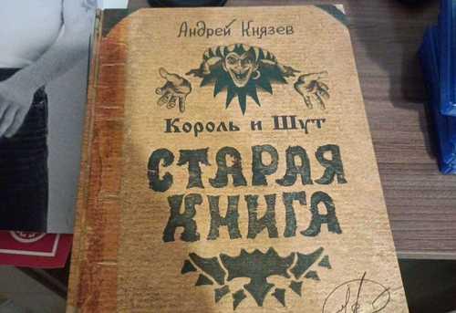 Книга Король и шут Старая книга Андрей Князев