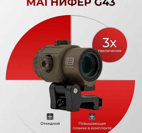 Eotech магнифер G43