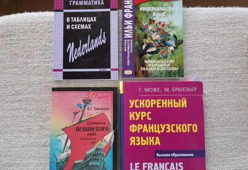 Нидерландский, французский, испанский - пособия