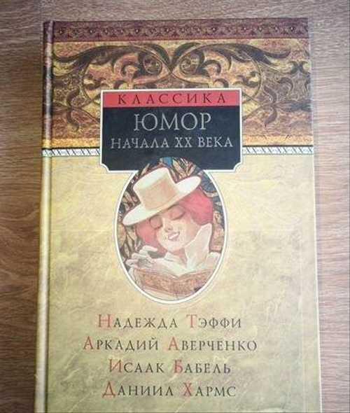 Книга Юмор начала XX века