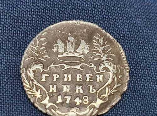 Монета Гривенник 1748 года