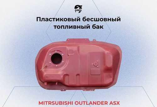 Топливный бак Mitsubishi Outlander ASX 2WD