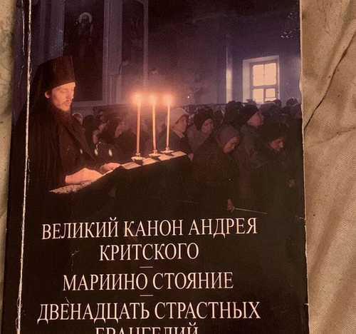 Великий канон Андрея Критского