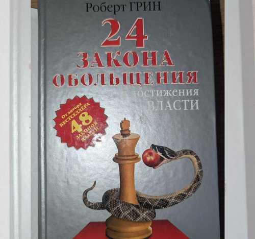 Книга Роберт Грин 24 закона обольщения