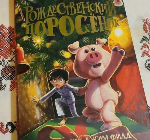 Рождественский поросенок книга