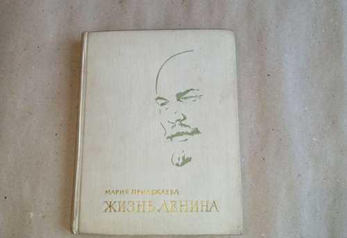 Книга СССР, Жизнь Ленина, 1971г