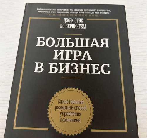 Книга Большая Игра В Бизнес Джек Стэк