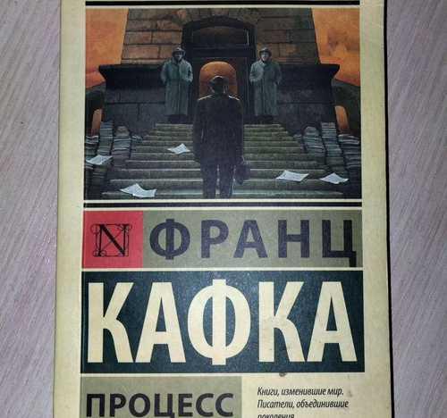 Книга Франца Кафки "Процесс"