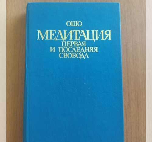 Медитация. Первая и последняя свобода. Ошо