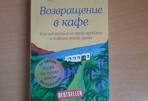 Книга Джона П. Стрелеки "Возвращение в кафе"