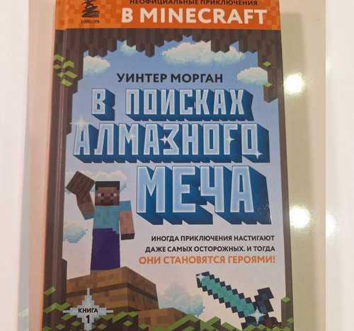 Книга minecraft в поисках алмазного меча