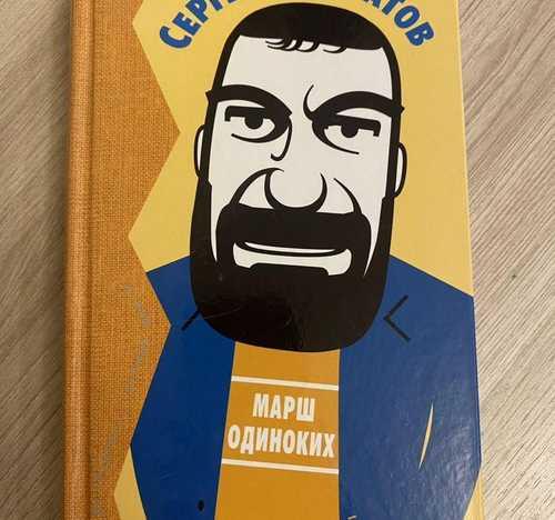 Книга «Марш одиноких» Довлатов, твердый переплет