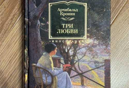 Книга "Три любви" Арчибальд Кронин