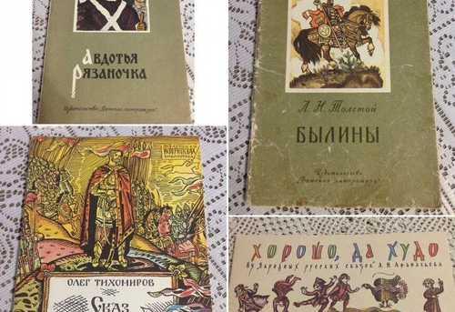 Советские детские книги, ссср, былины/сказки