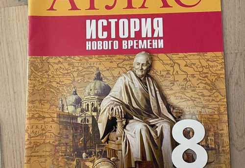 Атлас по истории 8 класс