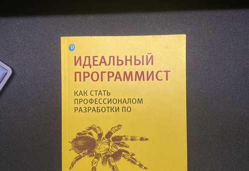 Продам книгу Идеальный программист