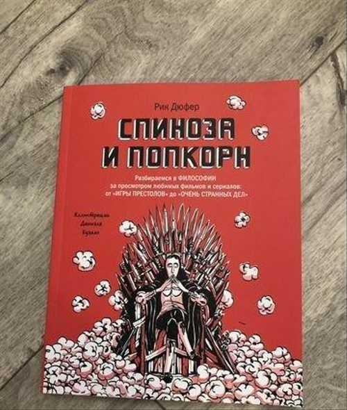 Книга Спиноза и попкорн
