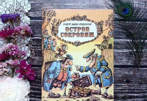 Стивенсон. Остров сокровищ 1994 г. Худ. Сахалтуев