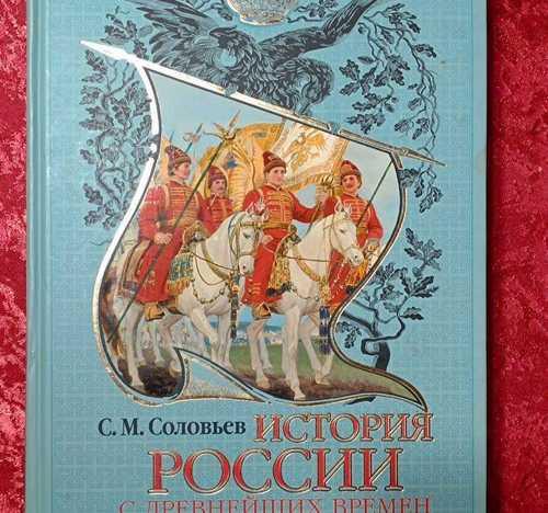 Соловьев История России с древнейших времён 2006г