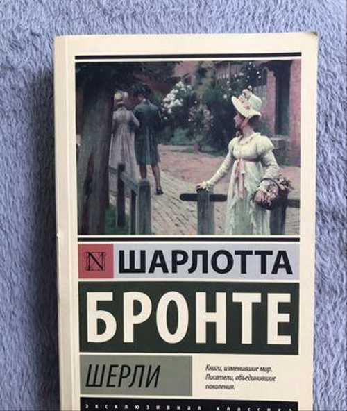 Книга бронте шерли