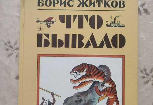 Житков Б. Что бывало