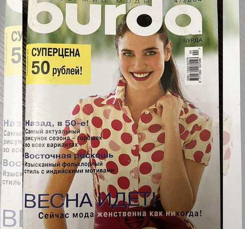 Журналы Burda