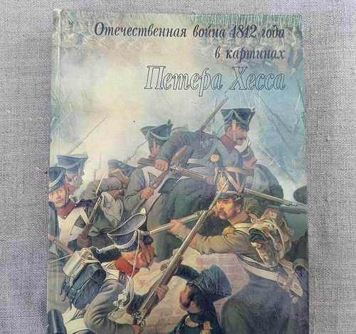 Б. Асварищ. Г. Вилинбахов. Отечественная война 181