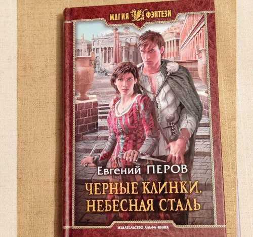 Черные клиники. Небесная сталь