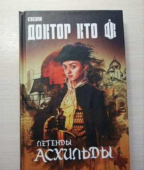 Доктор Кто Легенды Асхильды Джеймс Госс