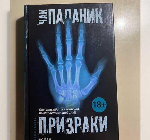 Книга Чак Паланик "Призраки"