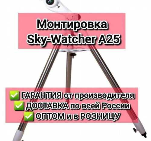 Стойка телескопическая SKY-watcher AZ5