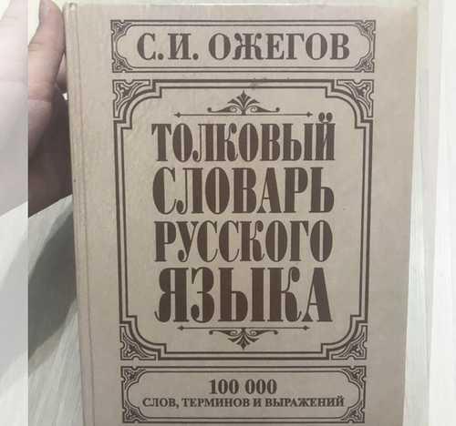 Толковый словарь С.И.Ожегова