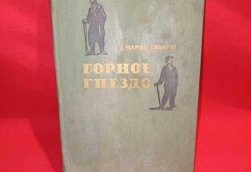 Д.Н. Мамин-Сибиряк Горное гнездо 1960 год