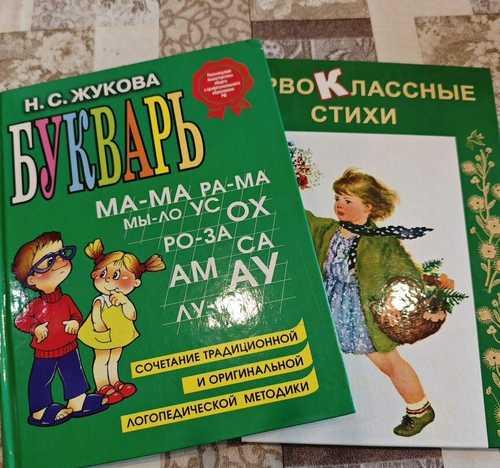 Жукова Букварь+стихи для первоклашек