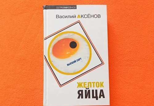 Книга Желток яйца Василий Аксёнов твердый переплет