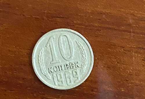 Монета СССР 10 копеек 1969