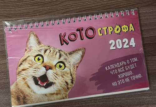Календарь настольный на 2024 год "котострофа"