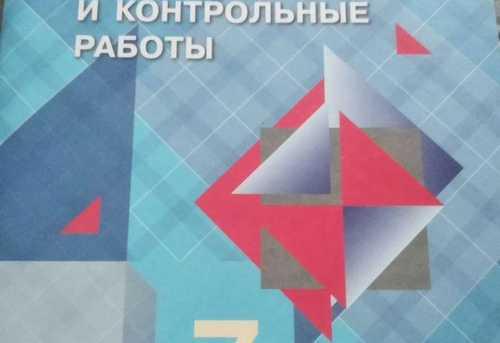 Геометрия 7 класс самостоятельные и к/р
