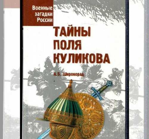 Тайны поля Куликова Серия: Военные загадки России