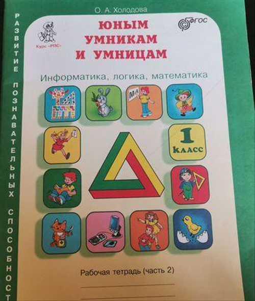 Юным умницам и умникам 2 класс 2 часть страница 13. Холодова юным умникам и умницам 2 класс рабочая тетрадь купить. Холодова юным умникам и умницам 1 класс рабочая тетрадь купить. Холодова рабочая тетрадь купить