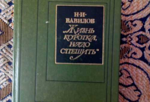 Книга. Н.И.Вавилов. Жизнь коротка, надо спешить