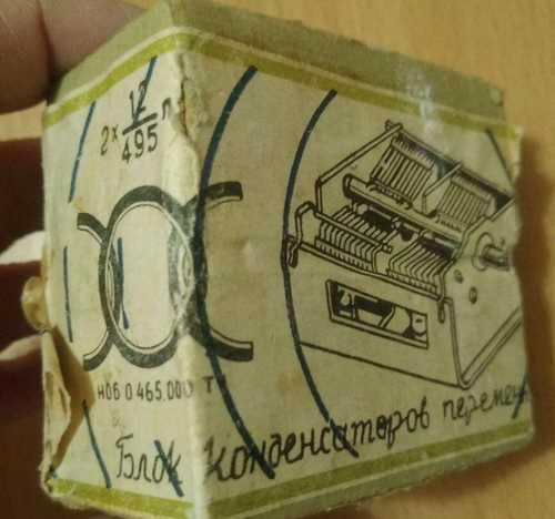 Блок конденсаторов перем. емкости, СССР, 1969Г
