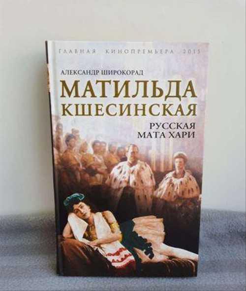 Книга "Матильда Кшесинская"