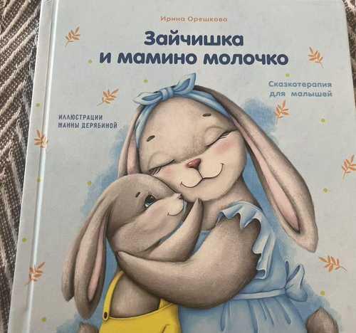 Книга Зайчишка и мамино молочко