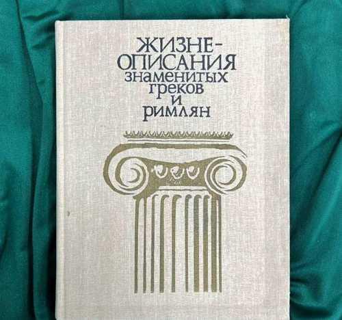 «Жизнеописания знаменитых греков и римлян», 1988